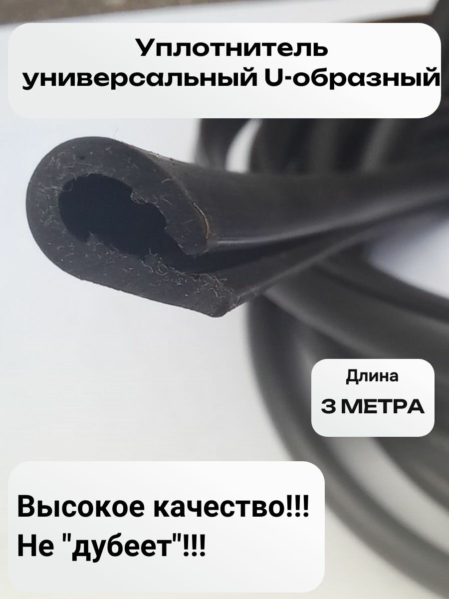 Уплотнитель автомобильный арт. 00101
