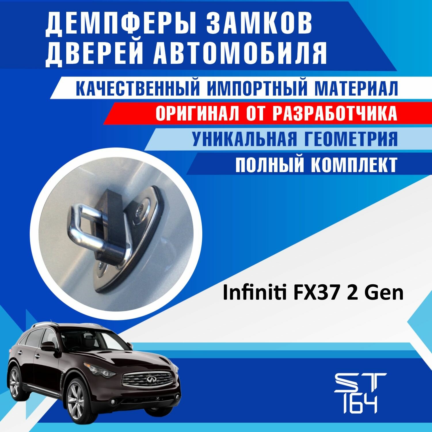 Демпферы замков дверей Инфинити FX 37 2 поколение ( Infiniti FX 37 generation 2 ), на 4 двери