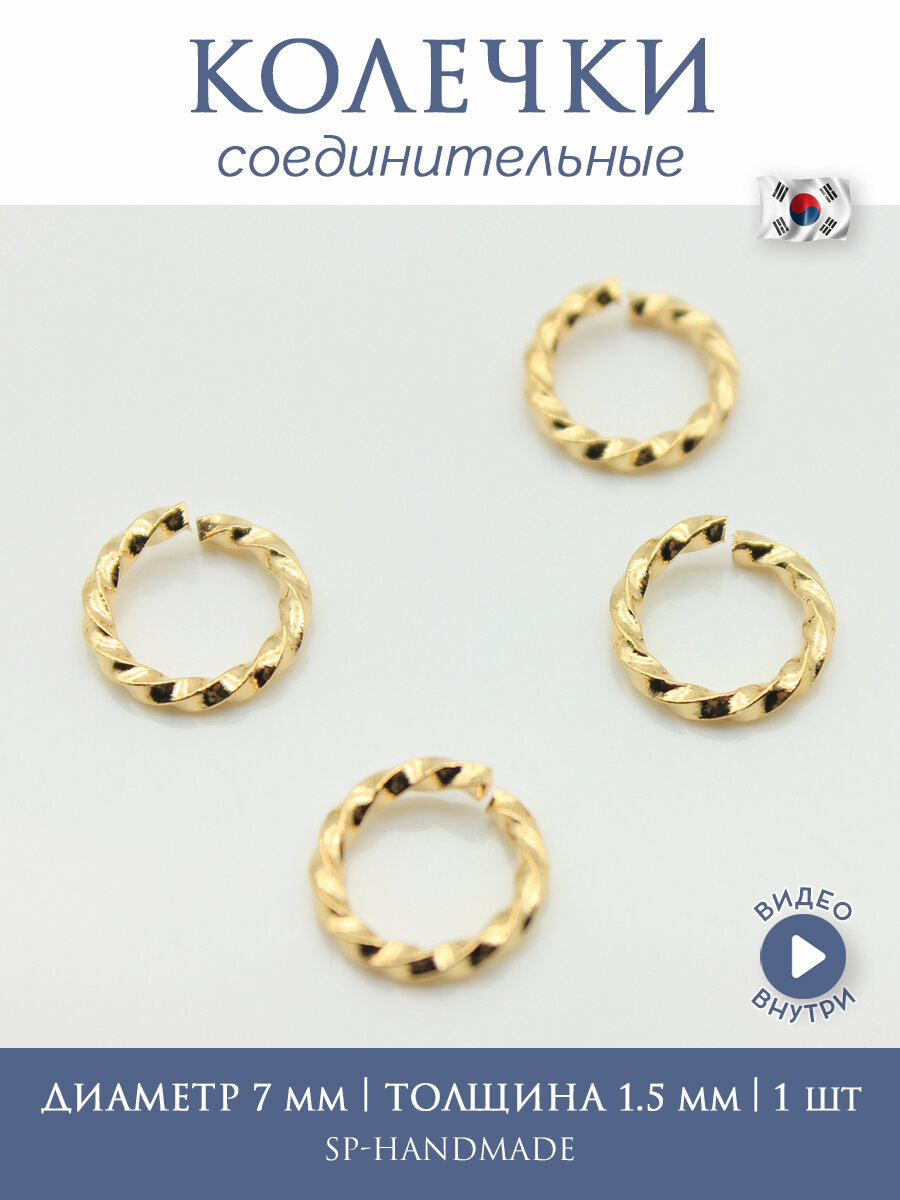 Декоративное соединительное кольцо витое, толщина 1,5 мм, внутренний диаметр 7 мм, позолота, устойчивое покрытие, основа латунь, 1 шт (Ю. Корея)