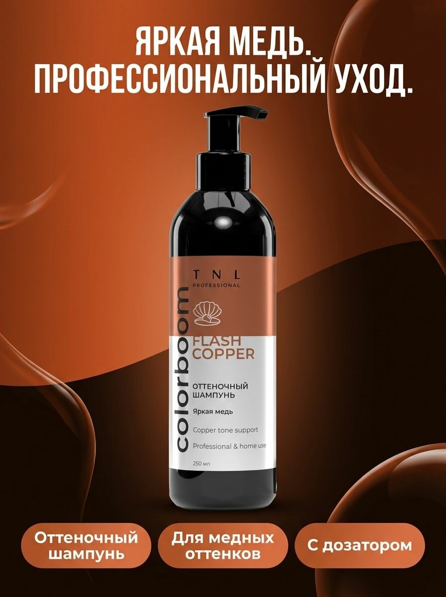 Оттеночный шампунь с дозатором (яркая медь)