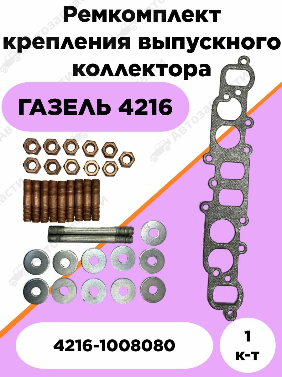 Ремкомплект крепления выпускного коллектора для ГАЗель 4216