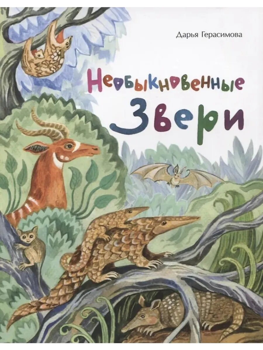 Необыкновенные звери
