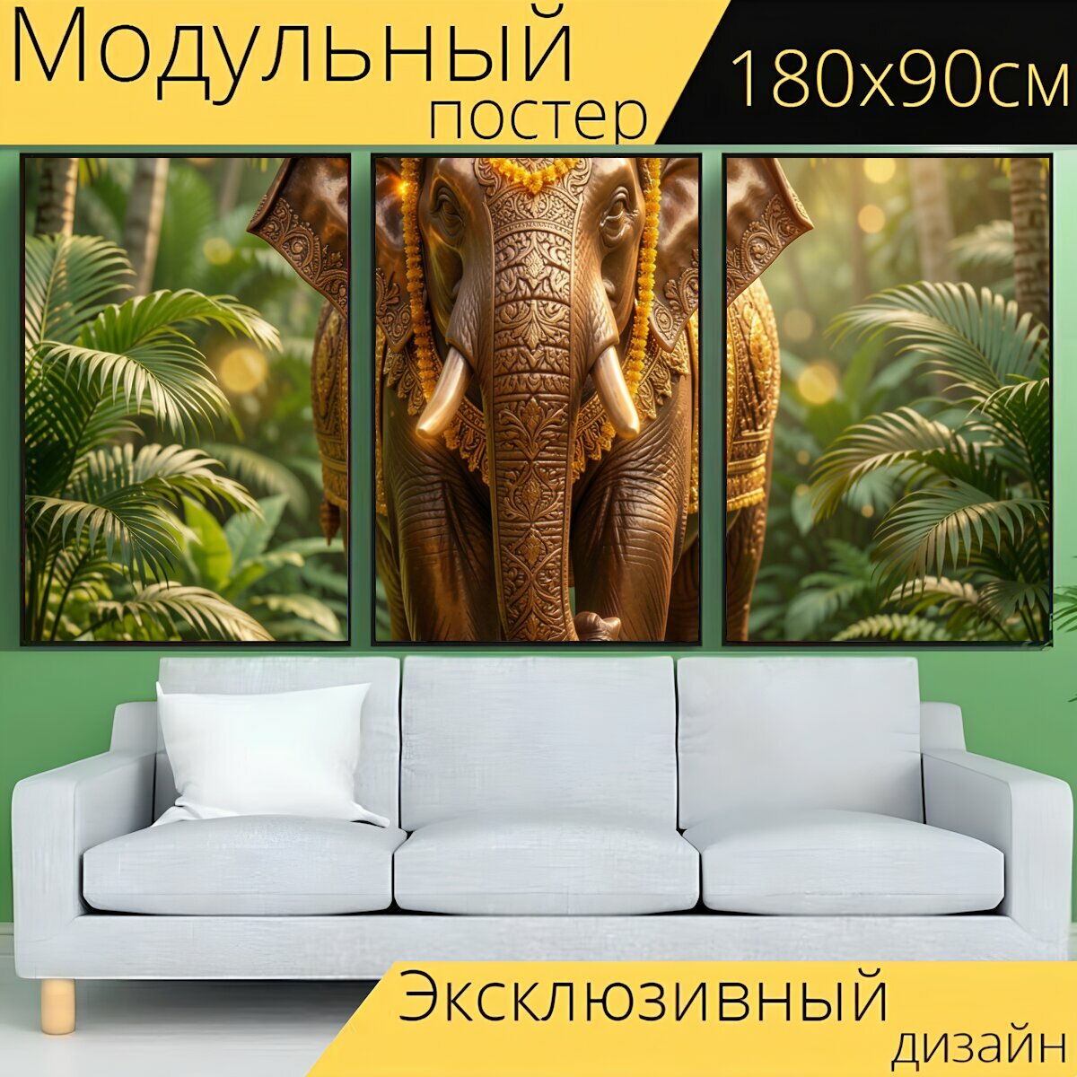 Модульный постер "Индийский слон в тропиках. Резная фигура животного с орнаментами и золотыми украшениями среди пальмовых листьев." 180 x 90 см. для интерьера на стену в тубусе
