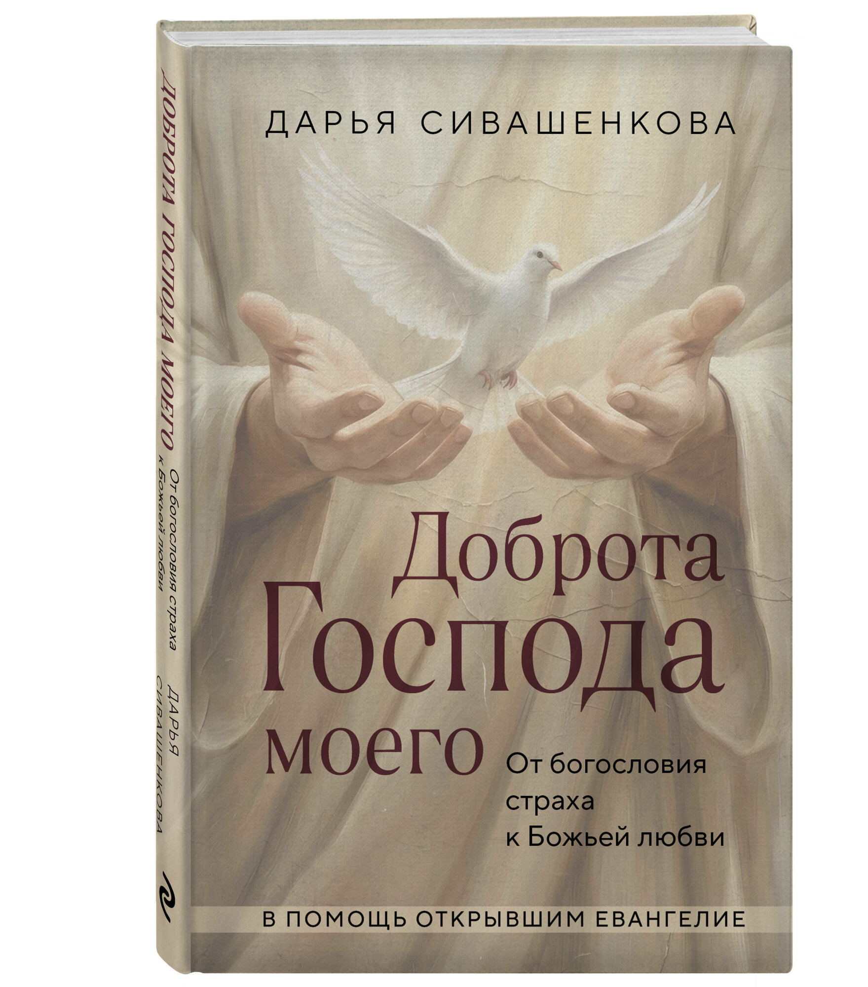 Сивашенкова Д. Доброта Господа моего. От богословия страха к Божьей любви