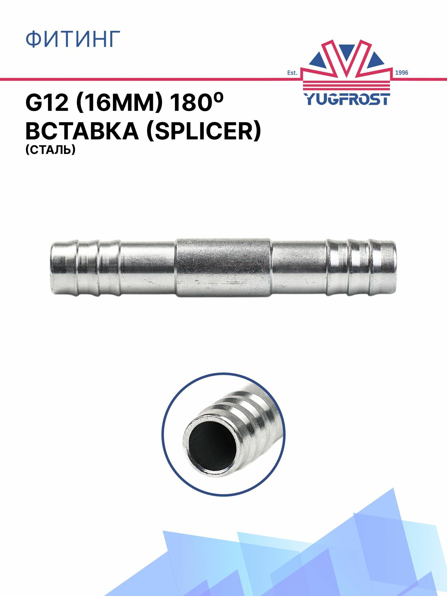 Фитинг G12 (16мм) 180 вставка (Splicer) (сталь)