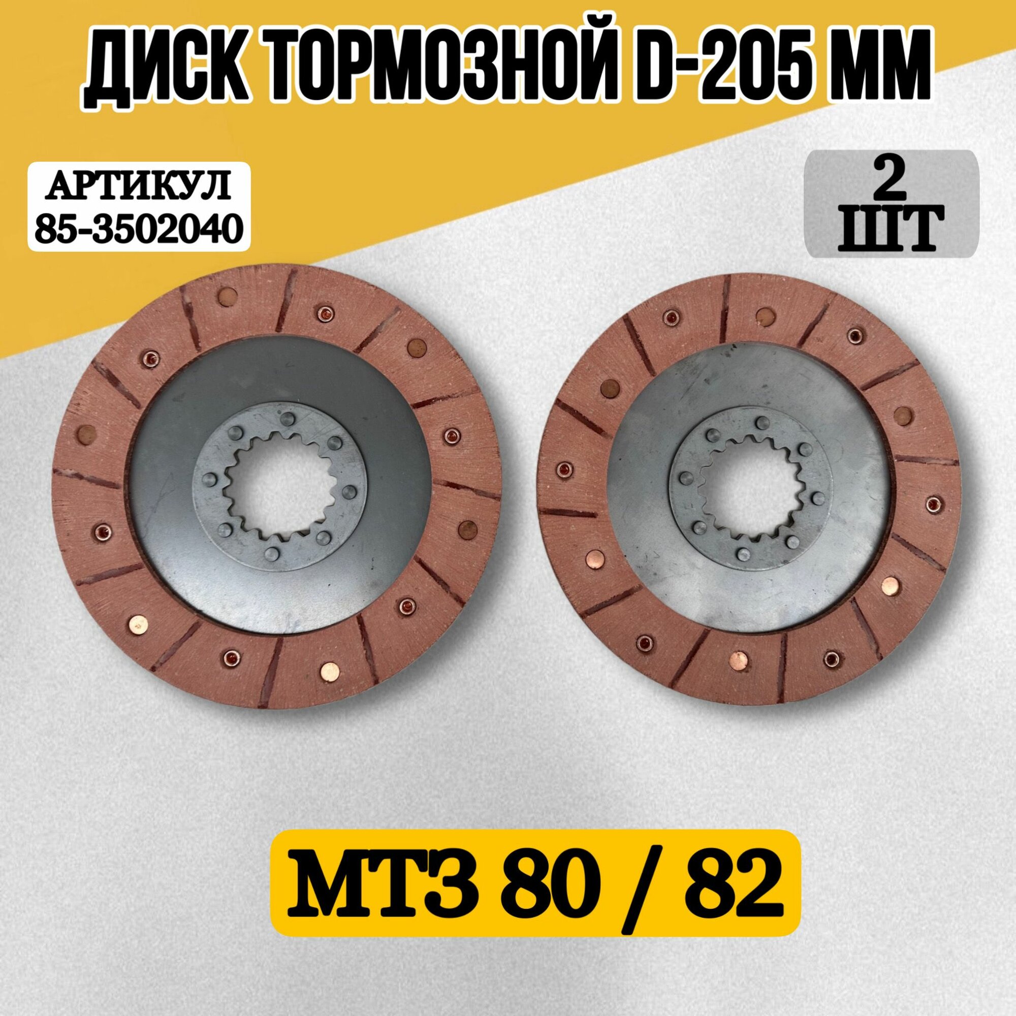 Диск тормозной D-205 мм 2 шт МТЗ-80/82