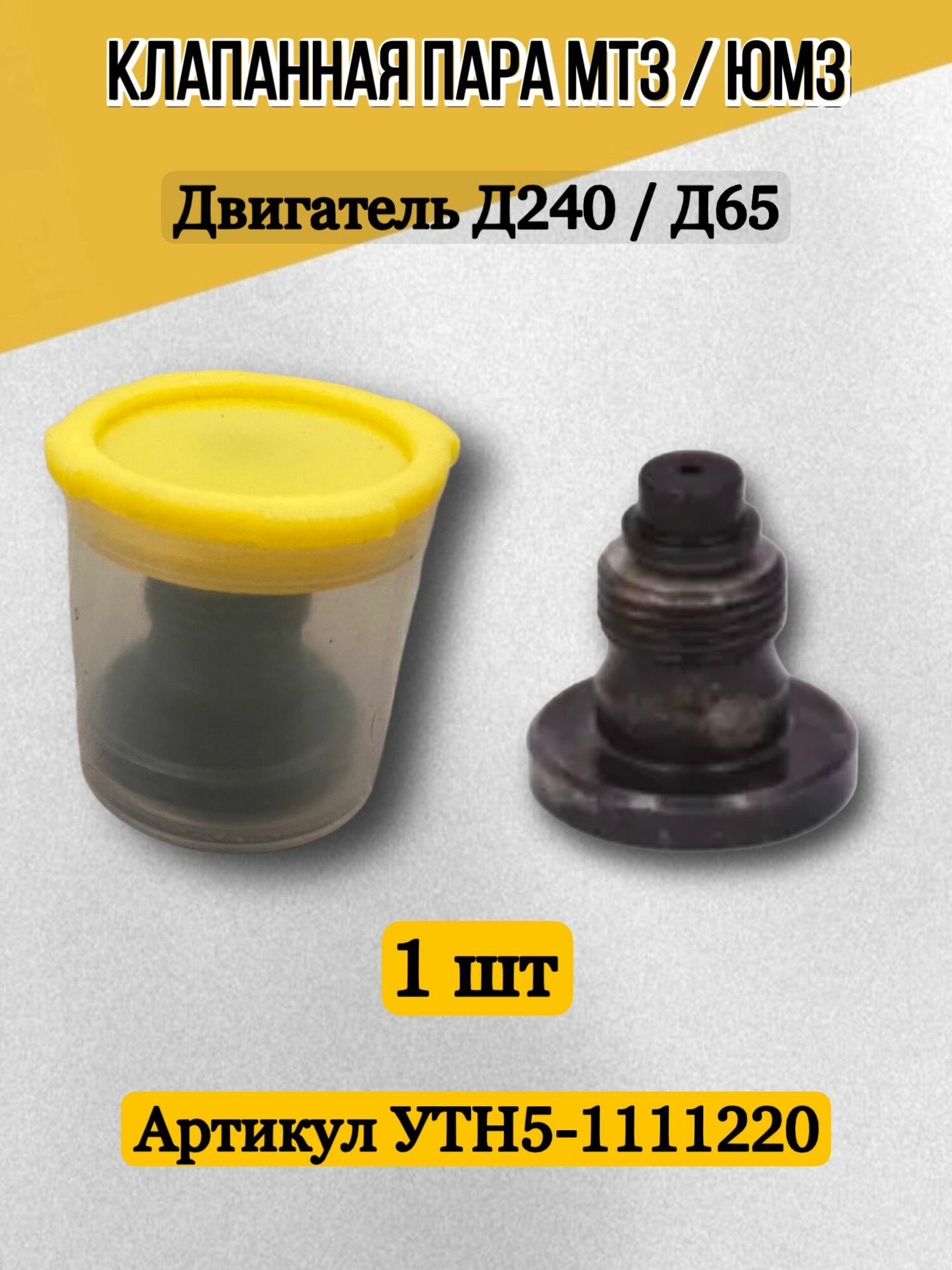 Клапанная пара 1ШТ УТН5-1111220 Д240/Д-65