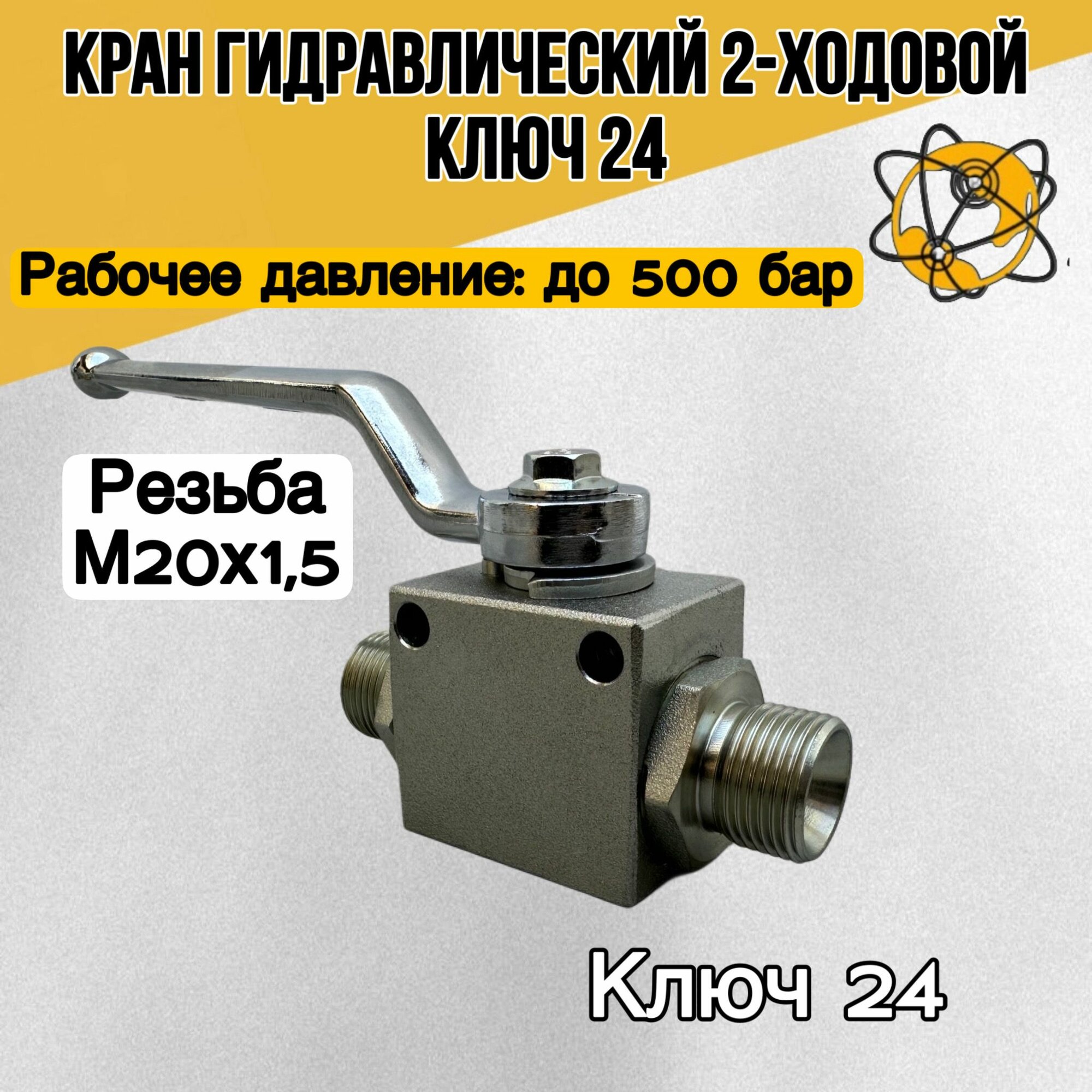 Кран гидравлический 2х ходовой шаровый ключ 24 М20*1.5