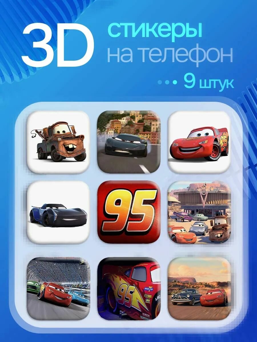 3D стикеры на телефон Тачки
