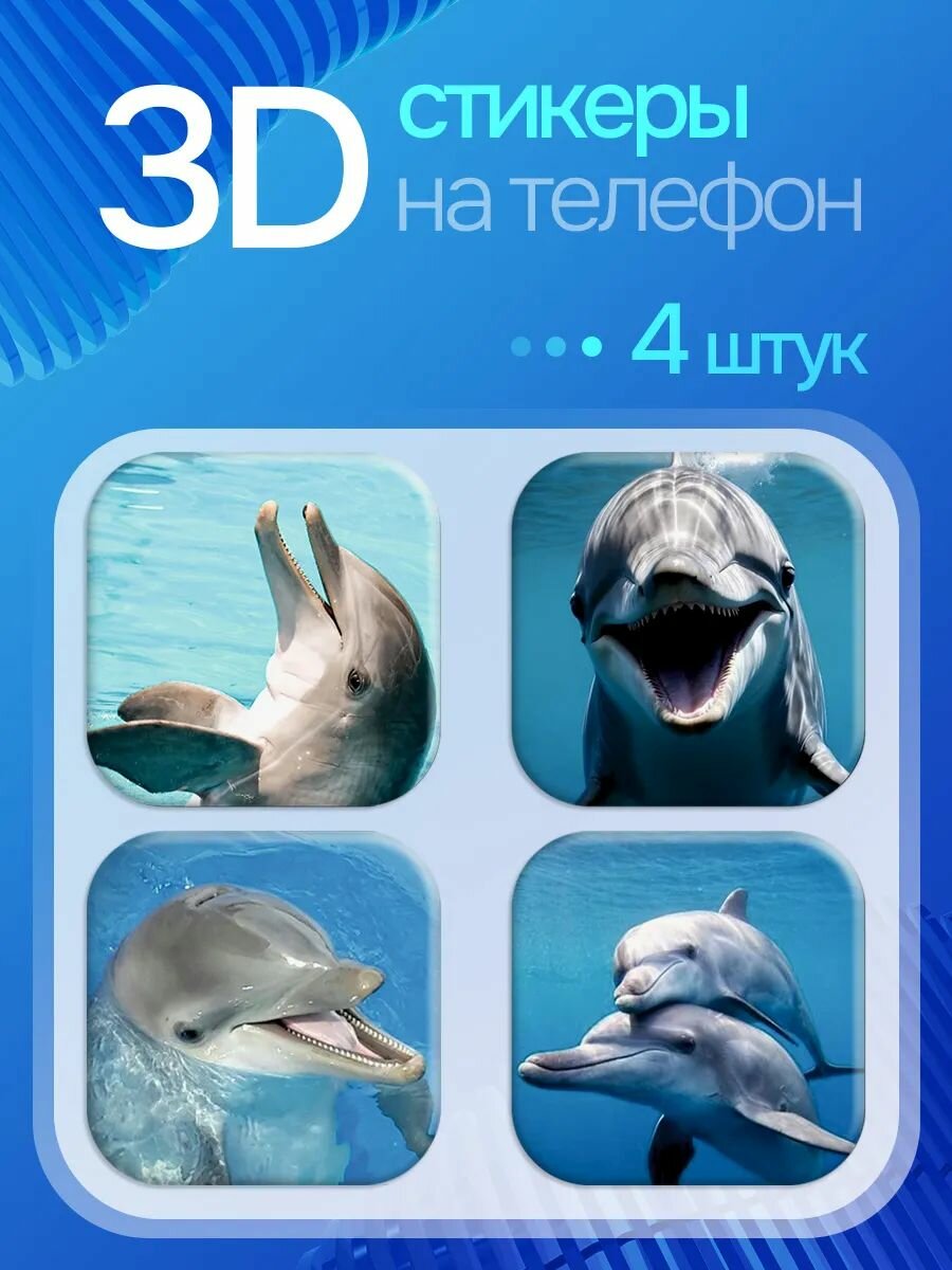 3D стикеры на телефон Дельфин