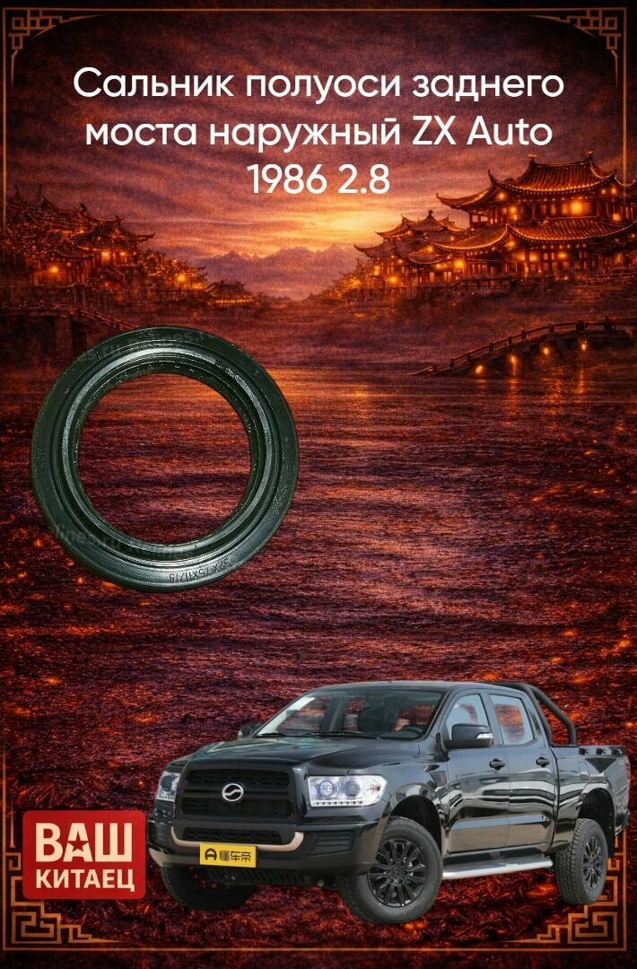 Сальник полуоси заднего моста наружный ZX Auto 1986 2.8