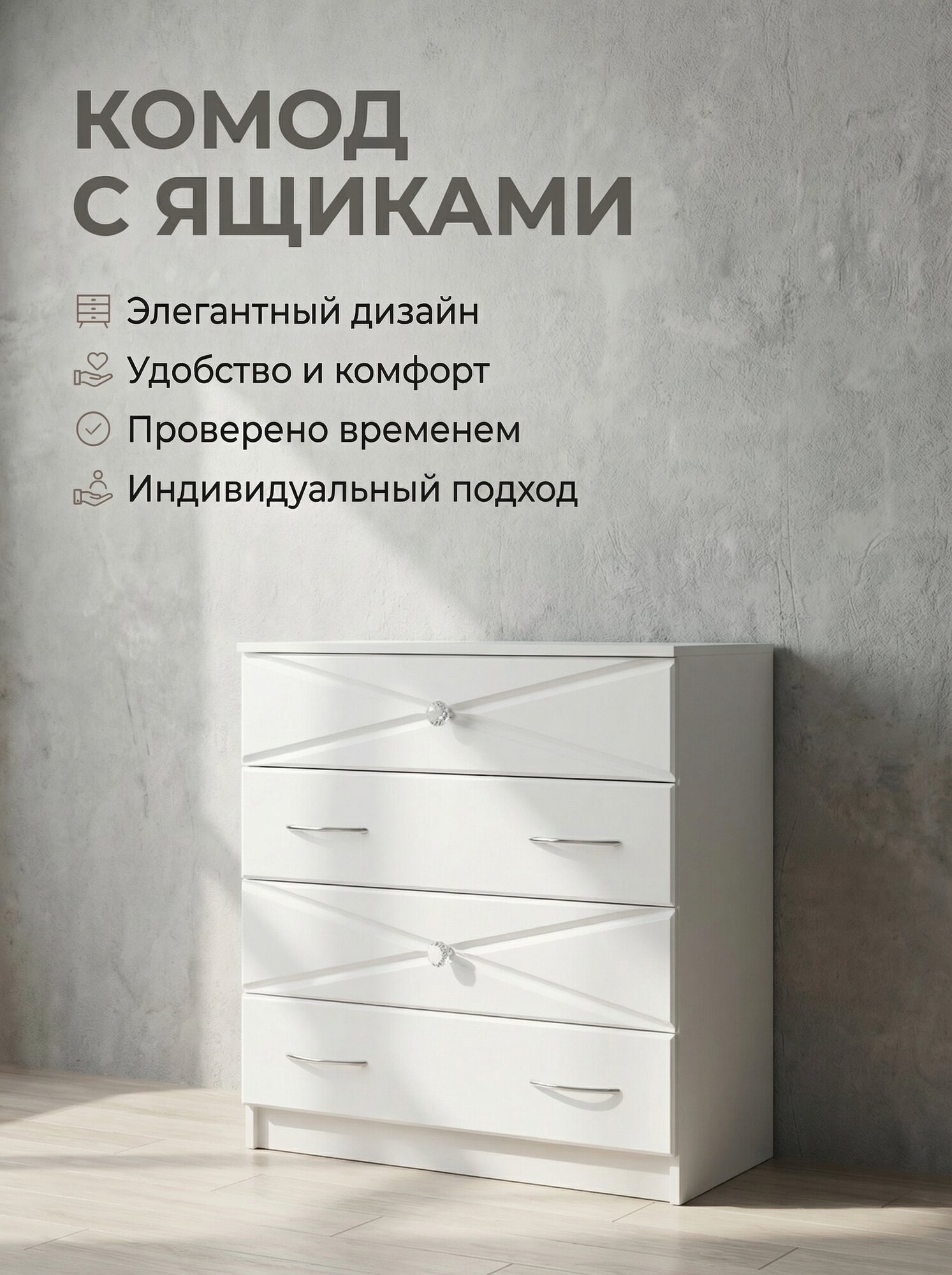 Комод Севиль 4 ящика 80х91,6х42 см МДФ стильный Альбина