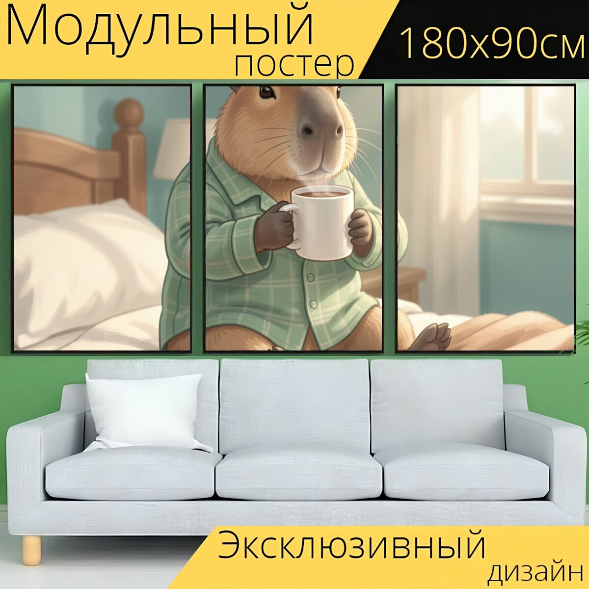 Модульный постер "Капибара в пижаме с кружкой. Уютная иллюстрация с милым грызуном на кровати у окна, с горячим напитком в лапах." 180 x 90 см. для интерьера на стену в тубусе