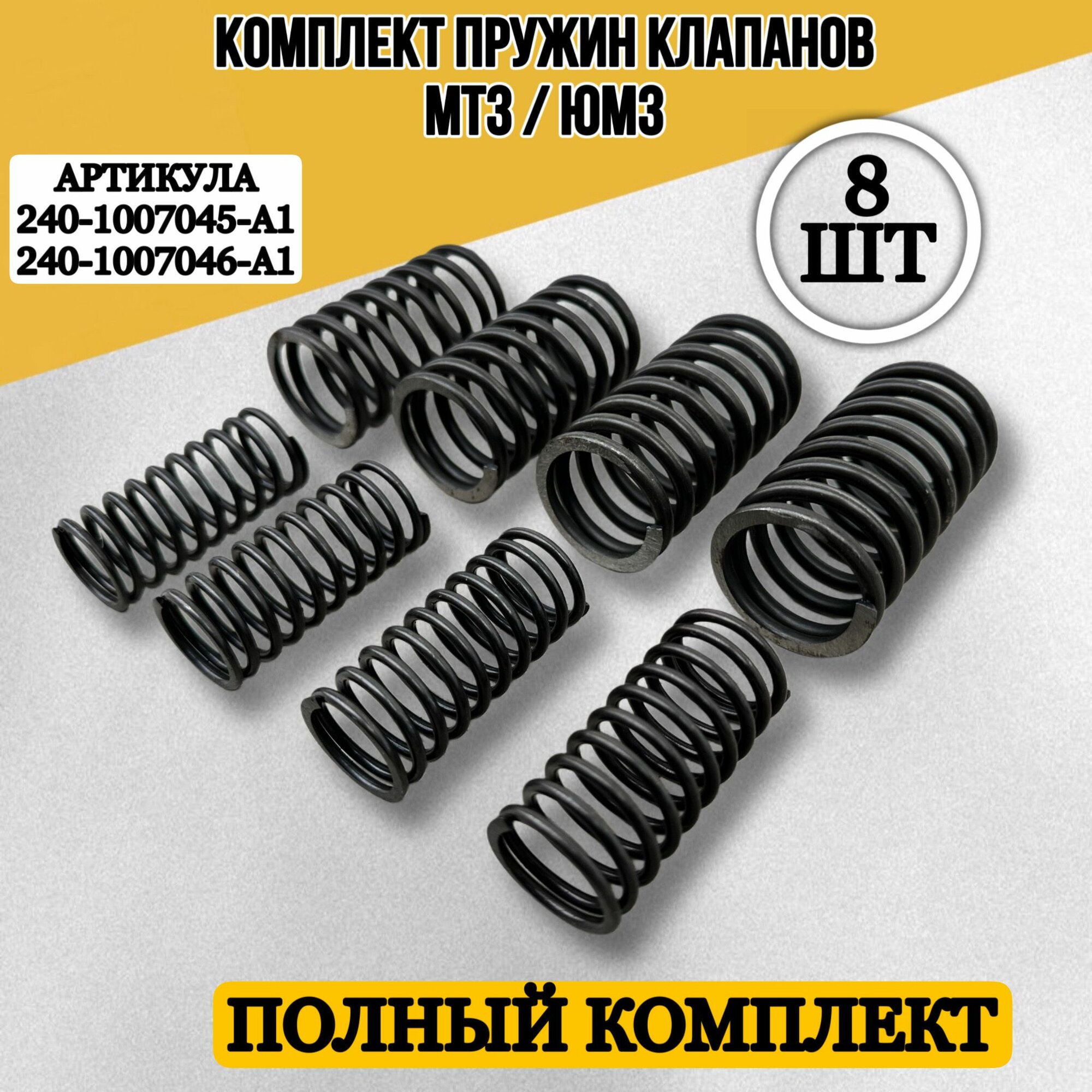 Пружина клапана большая 4 шт + малая 4 шт МТЗ/ЮМЗ
