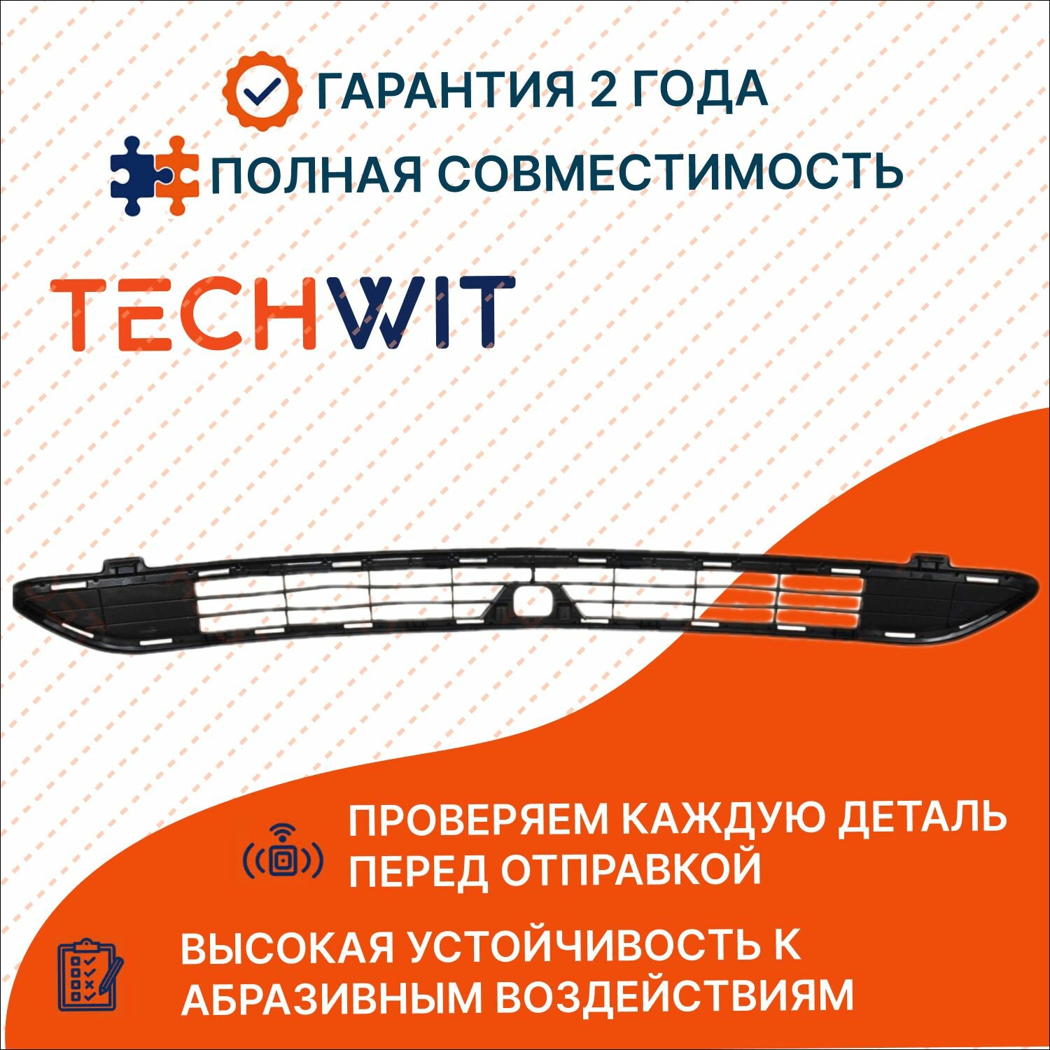 Toyota RAV4 Решетка бампера переднего под парктроник Тойота Рав4 5311242110 2017-2026 TECHWIT