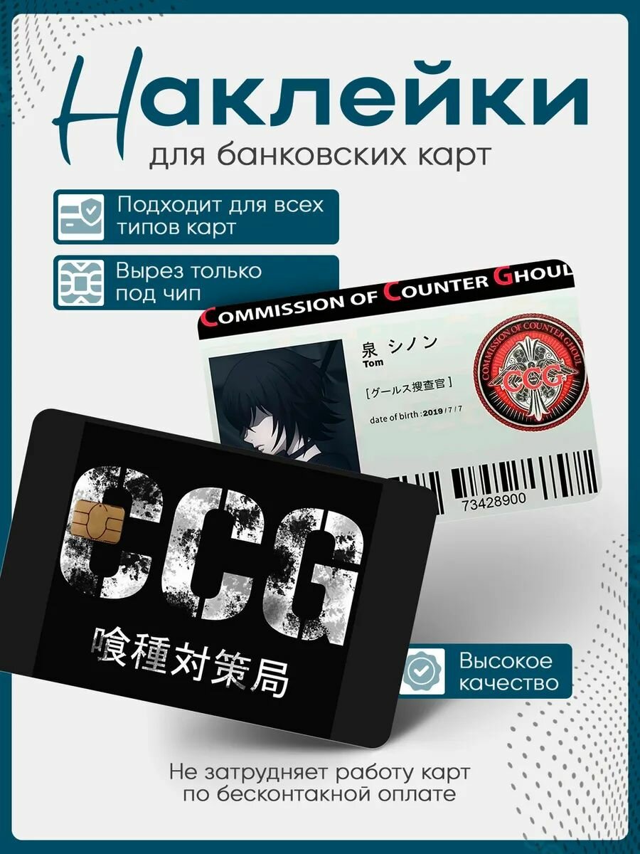 Наклейка на банковскую карту Джузо Сузуя CCG Токийский гуль