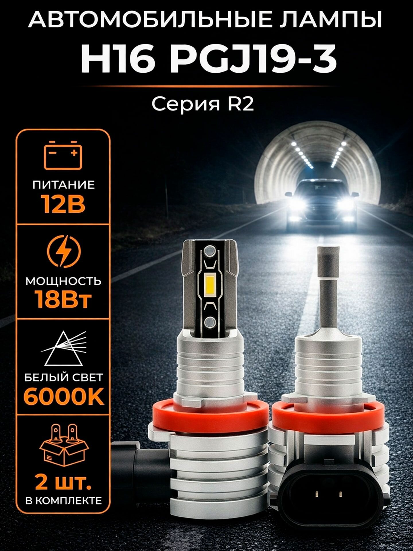 Автомобильные светодиодные лампы H16 PGJ19-3 DLED Серия R2 18W 6000K Для ближнего и дальнего света / в противотуманки (2 лампы)