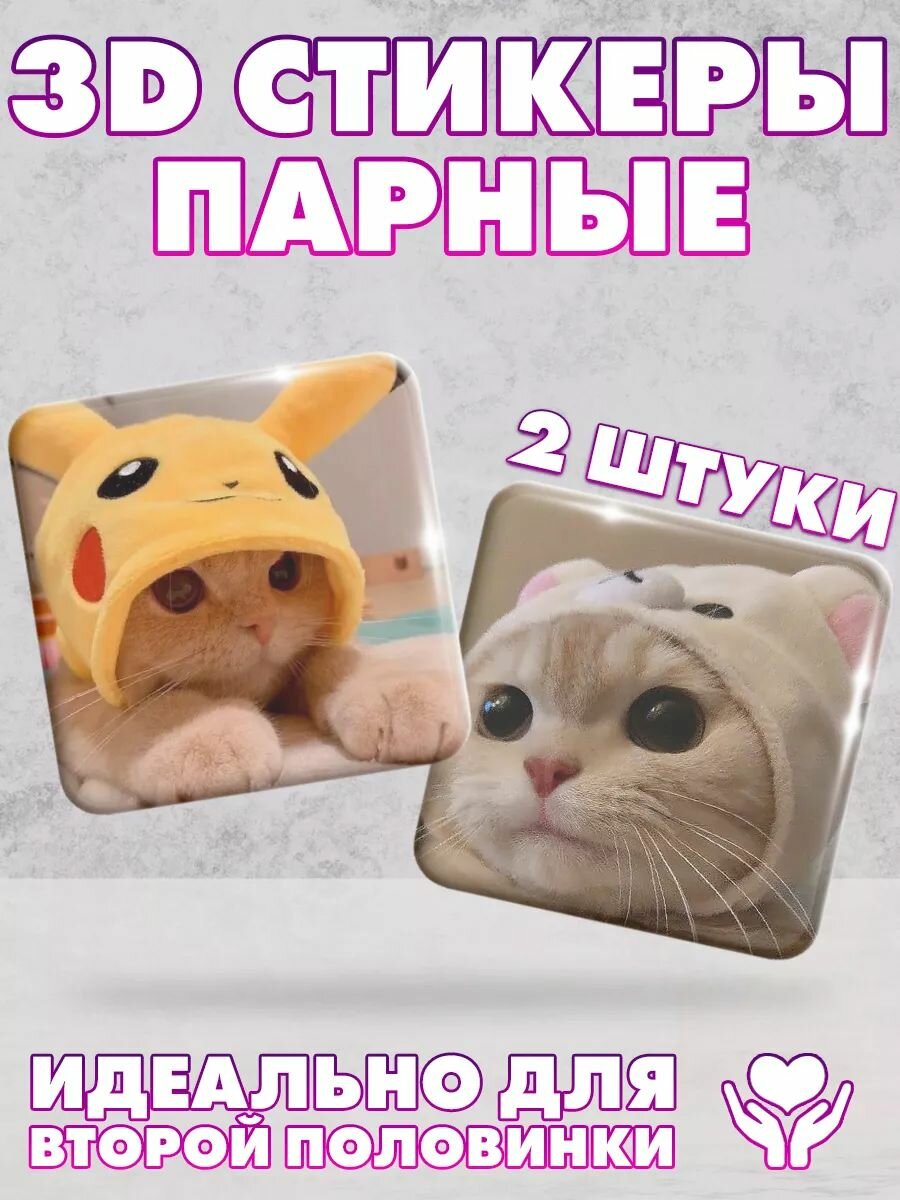 3D стикеры, парные наклейки на телефон