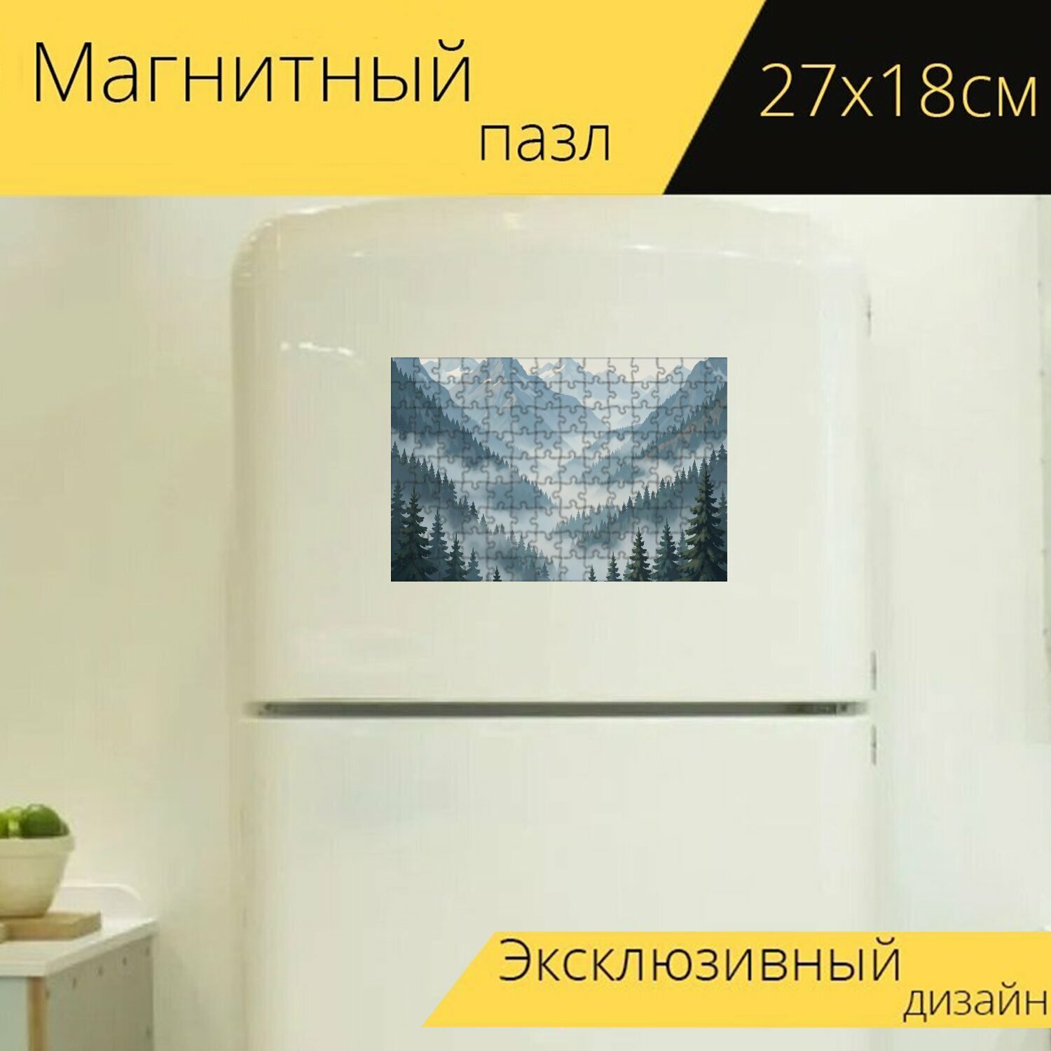 Магнитный пазл "Туманные горы и хвойный лес. Атмосферный альпийский пейзаж с елями, заснеженными вершинами и облачной дымкой в долине. Цифровая живопись." на холодильник 27 x 18 см.