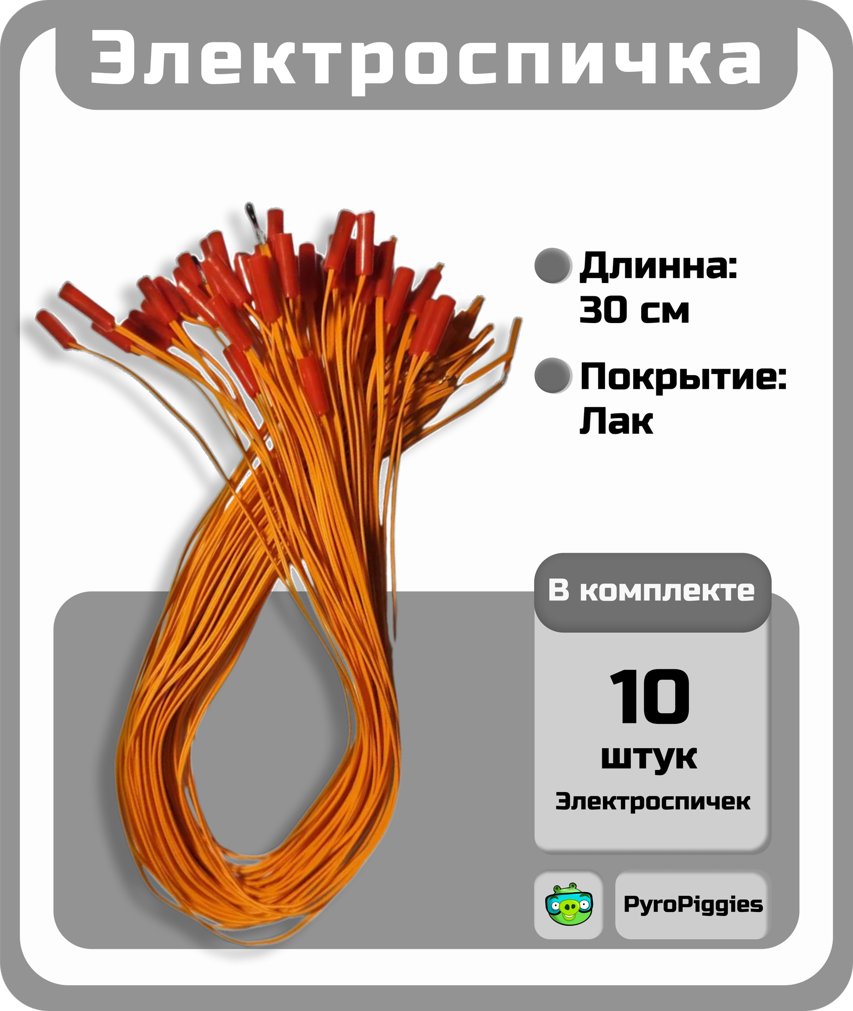 Электровоспламенители PyroPiggies, короткие, 30 см - 10 штук