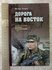 Дорога на восток