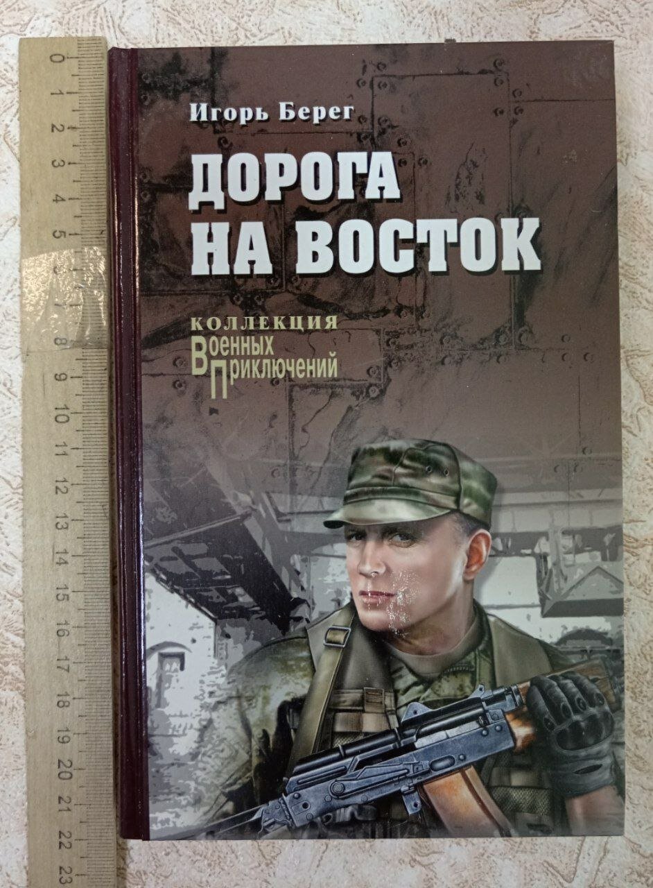 Дорога на восток