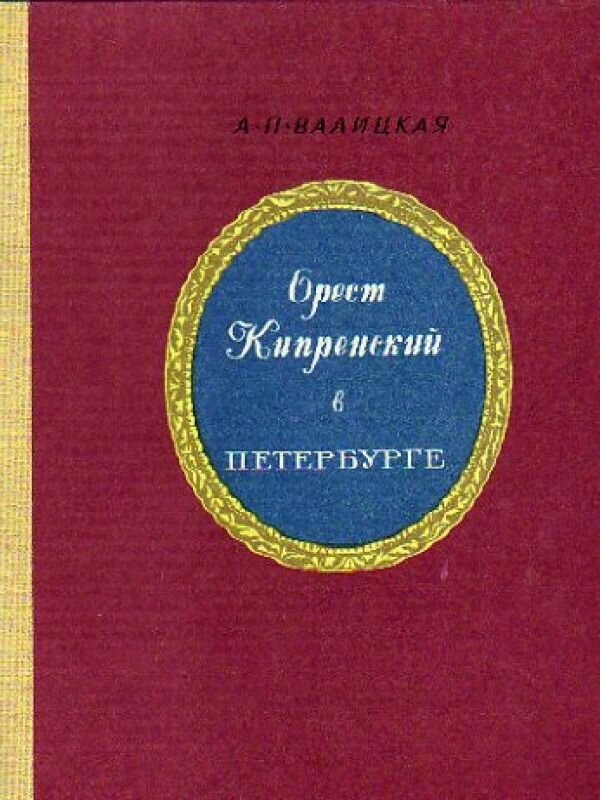 Орест Кипренский в Петербурге. Валицкая Алиса Петровна. Лениздат. 1981. Твердый переплет. 264 стр