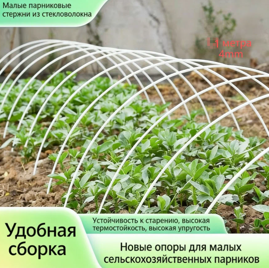 Кронштейн для навеса для сельскохозяйственной овощной изоляции, стержень из стекловолокна, 4мм, 1метра，20штук