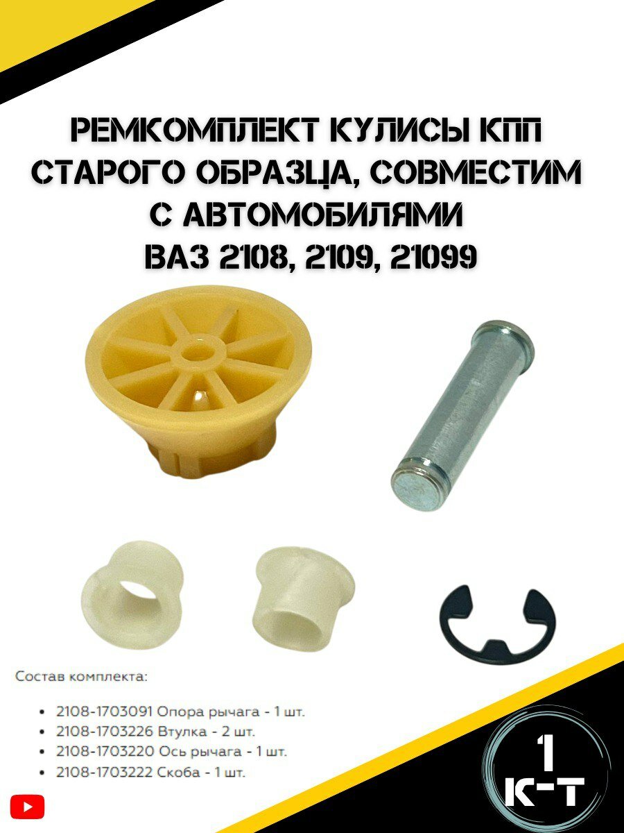 Ремкомплект кулисы КПП старого образца совместим с ВАЗ 2108, 2109 и 21099