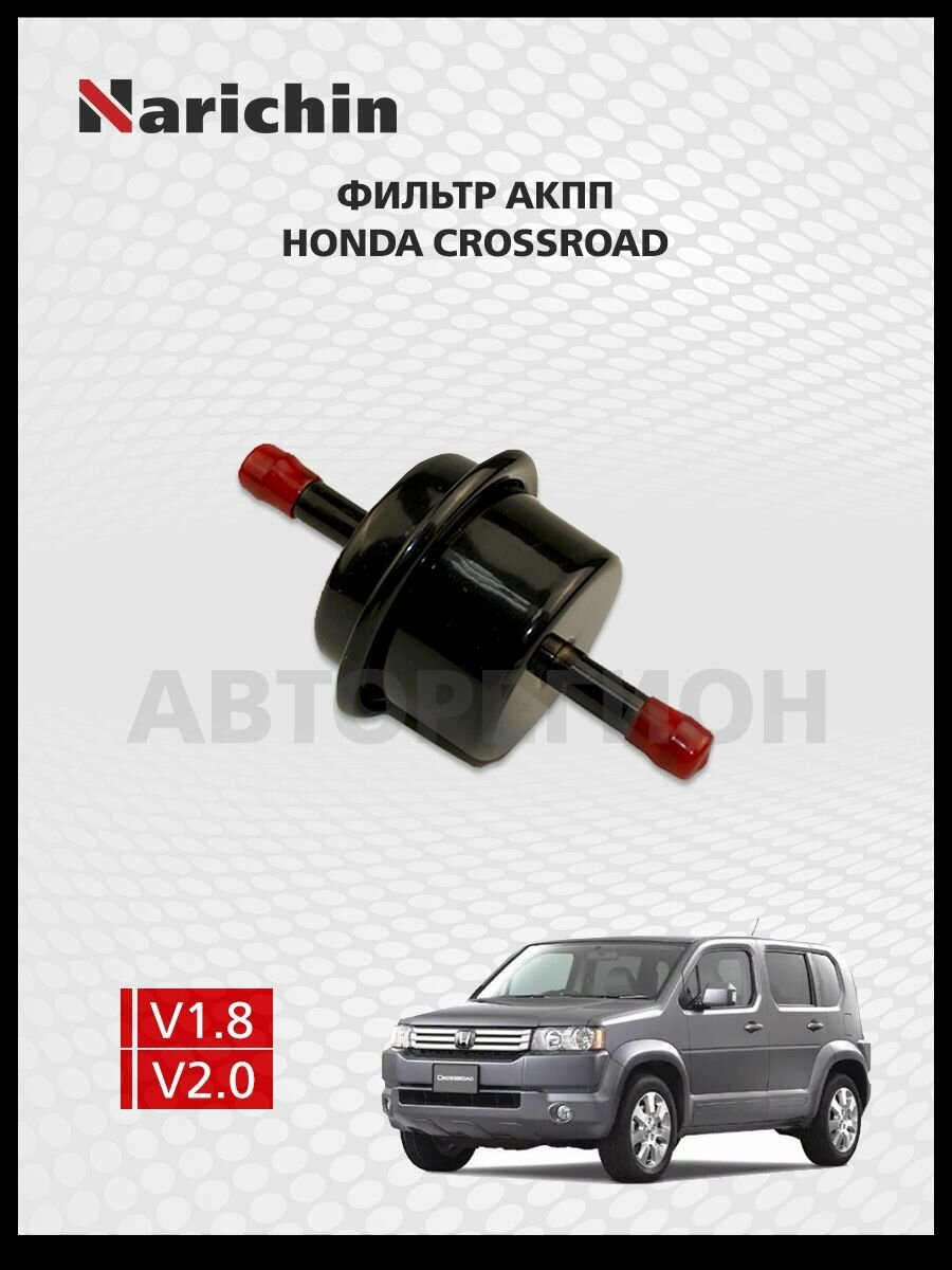 Фильтр АКПП Honda Crossroad/2007-2010