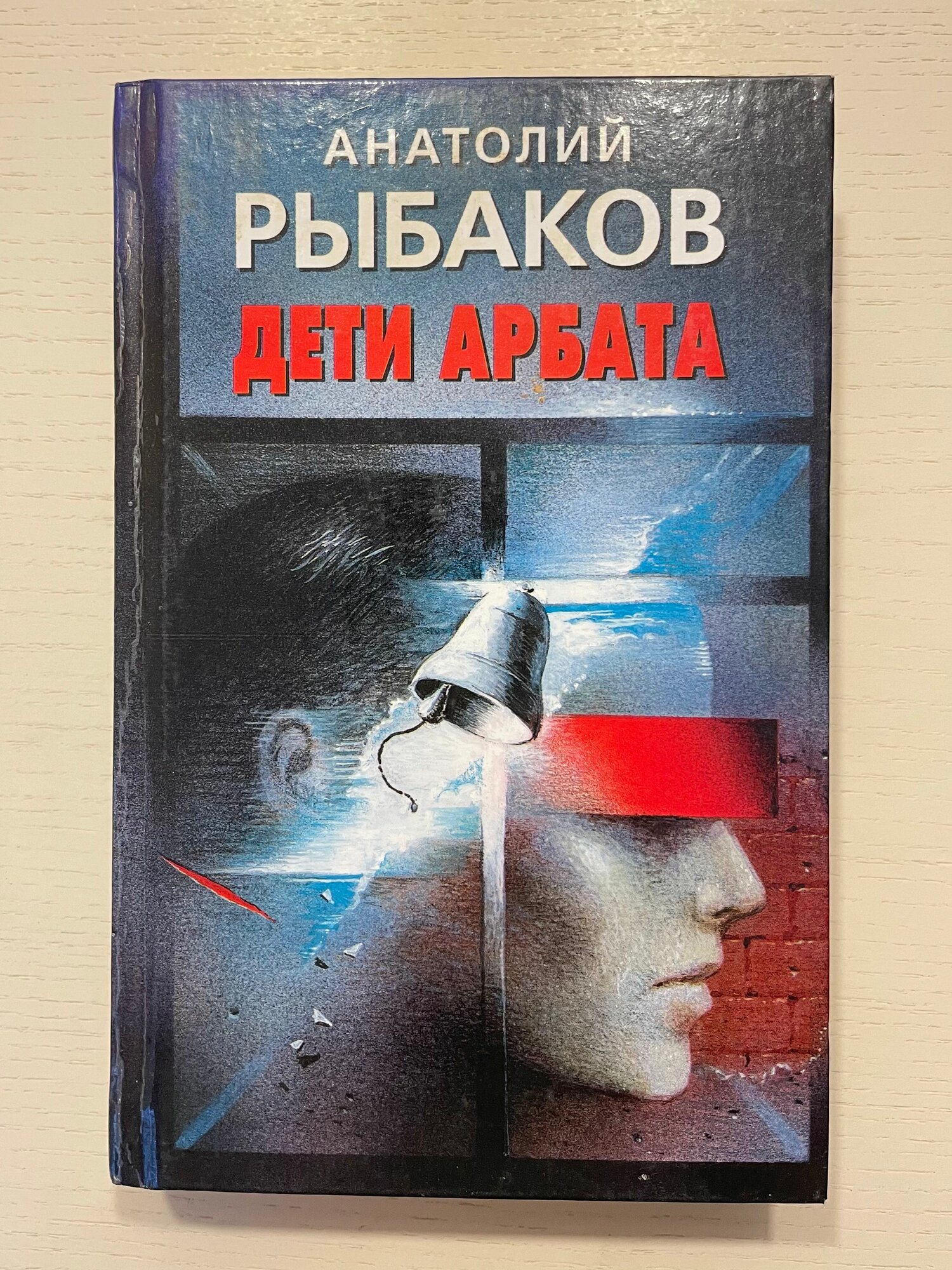 Дети Арбата