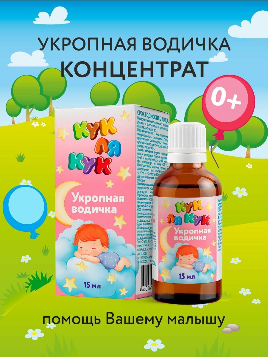 Укропная водичка для новорожденных Кук Ля Кук натуральное средство от коликов и вздутия живота с первых дней жизни, 15 мл