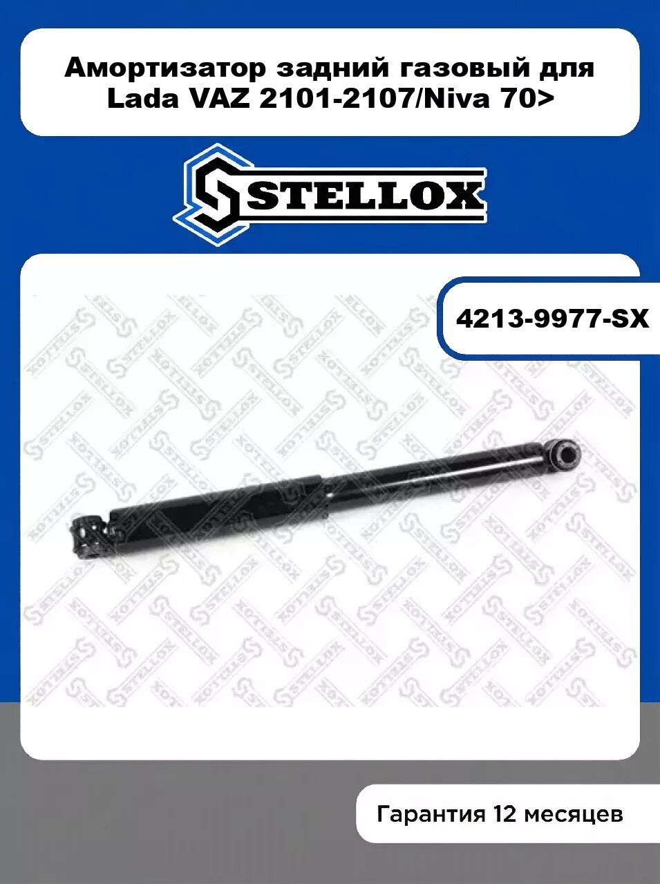 Амортизатор задний газовый для Lada VAZ 2101-2107/Niva 70> 4213-9977-SX