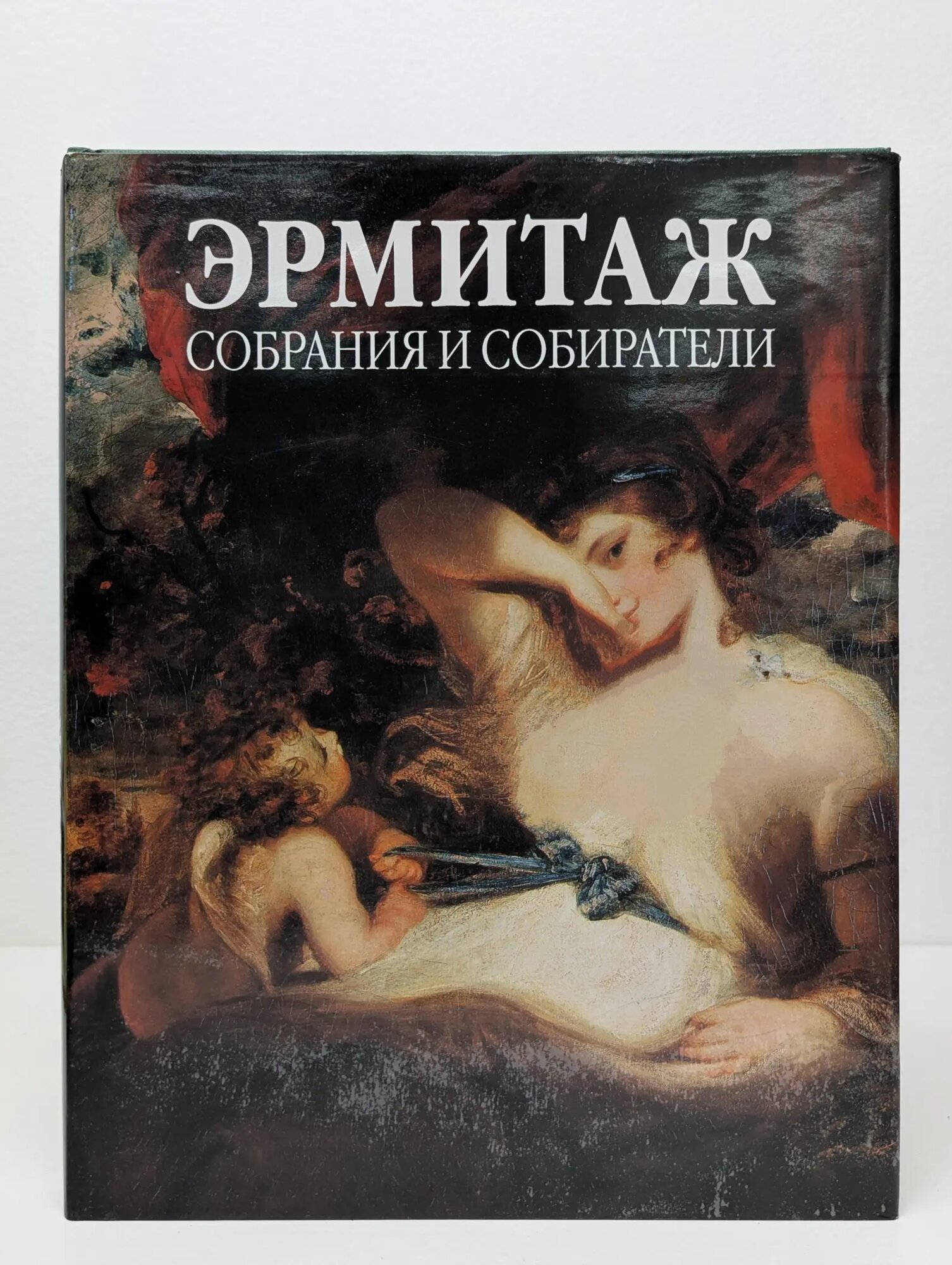 Эрмитаж. Собрания и собиратели Неверов Олег Яковлевич, Пиотровский Михаил Борисович 1997
