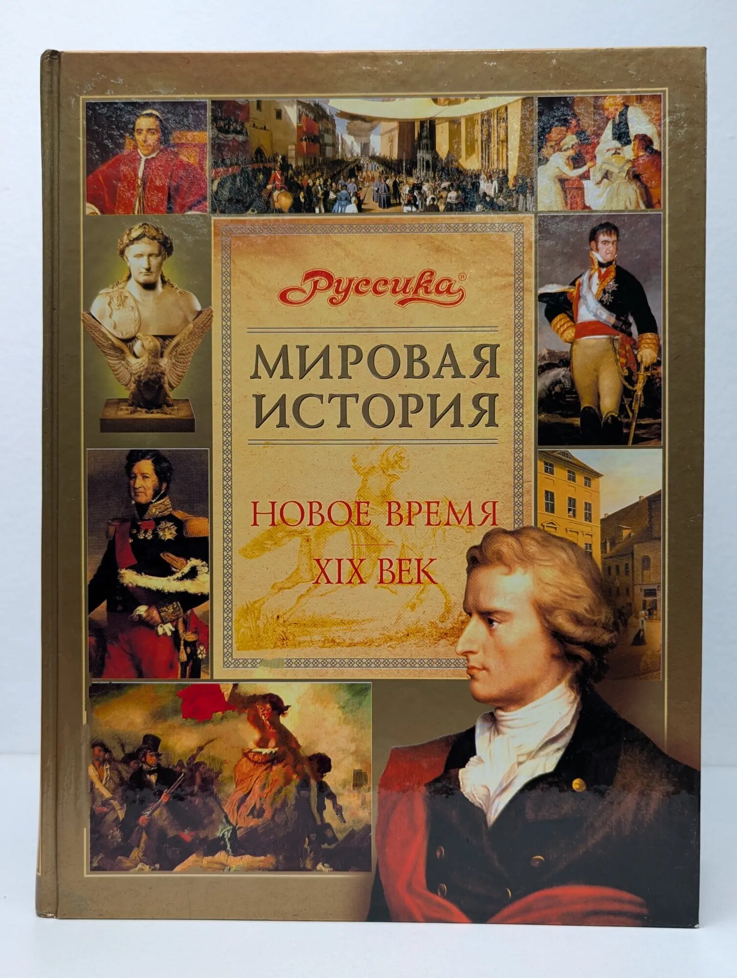 Руссика. Мировая история. Новое время. XIX век. Школьная энциклопедия Сборник 2003