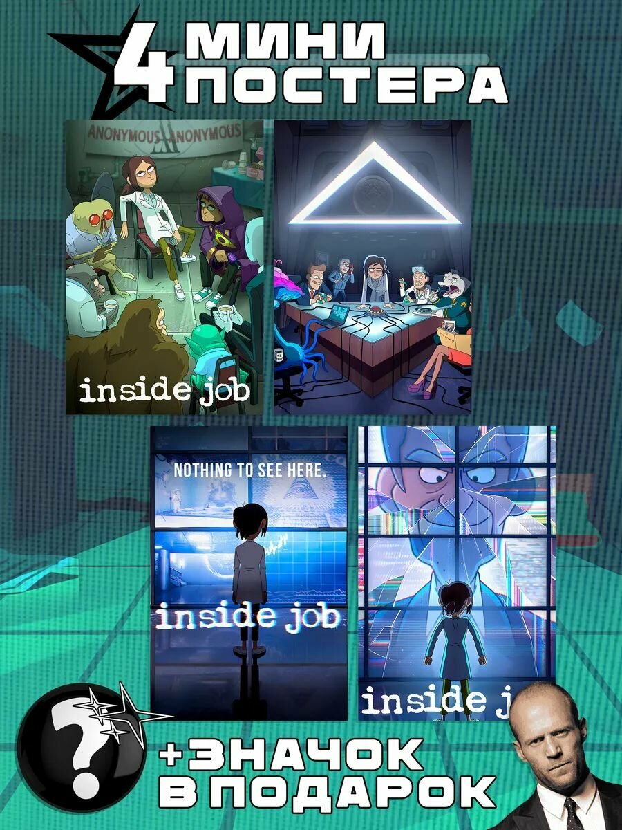 Мини постеры Inside Job