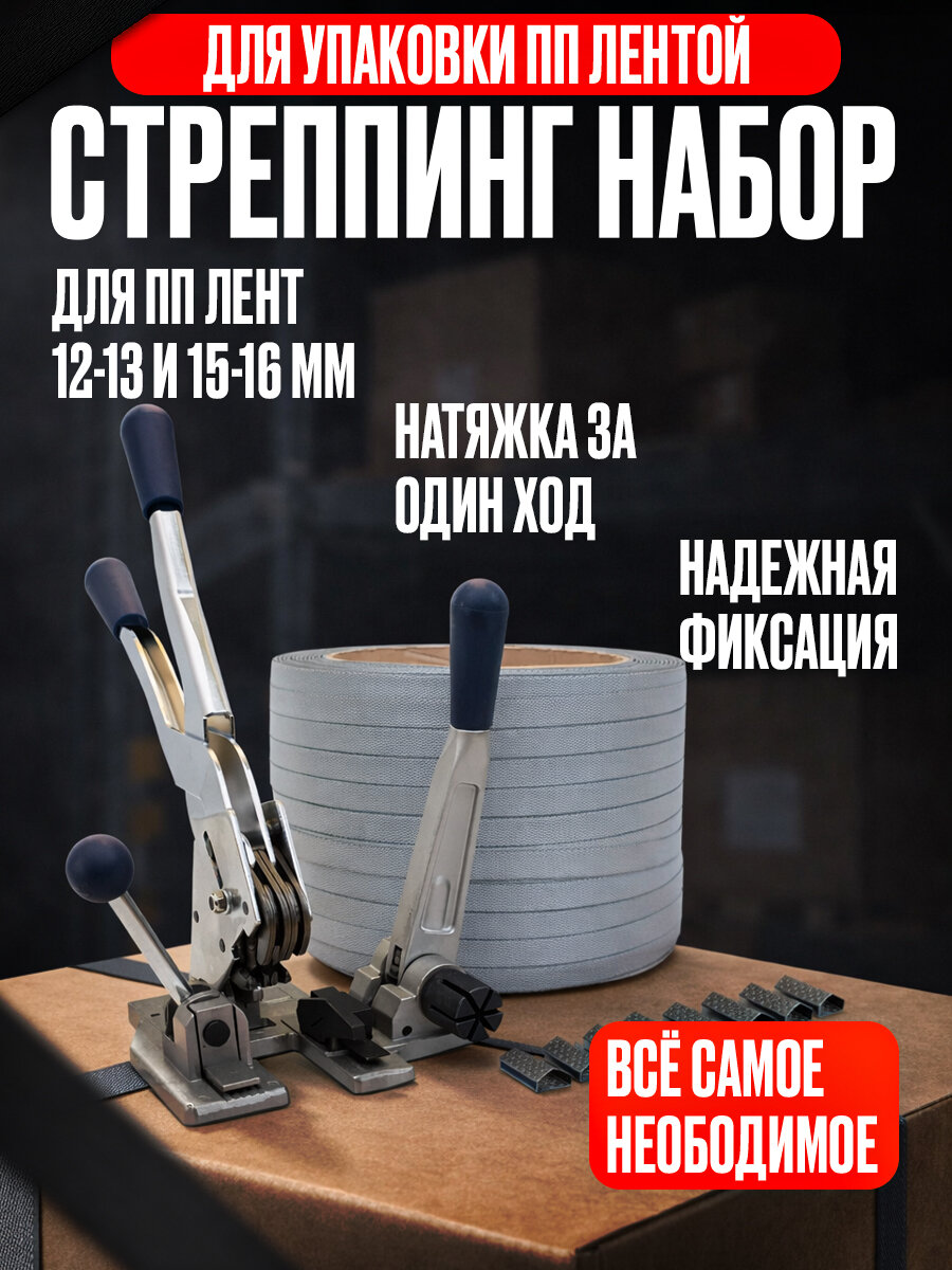 Стреппинг набор (Комбинированное устройство для стреппинг ленты, Лента ПП 12x0,6x500, серая, Скоба PP-13)