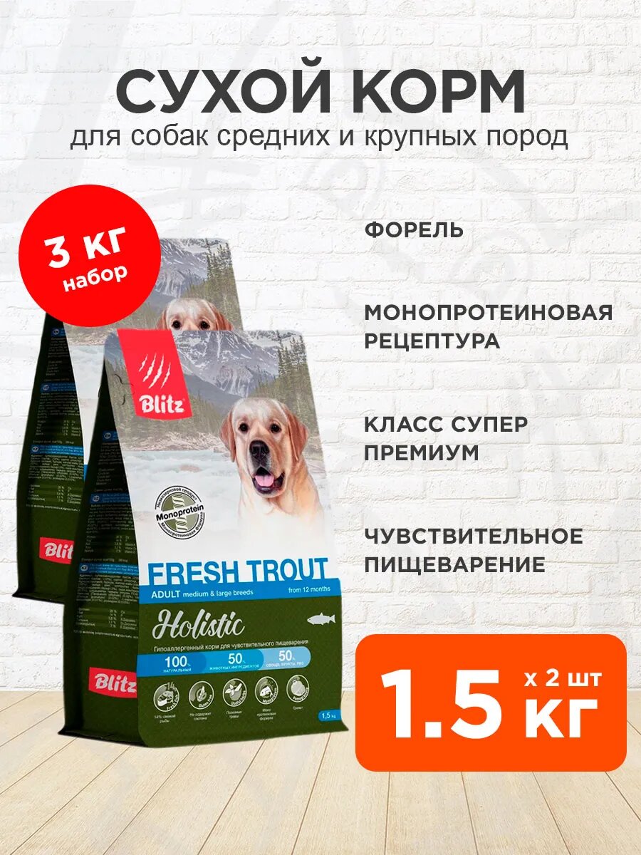 Сухой корм Blitz Holistic Fresh Trout монопротеиновый для взрослых собак средних и крупных пород с чувствительным пищеварением свежая форель, 1,5 кг х 2 шт