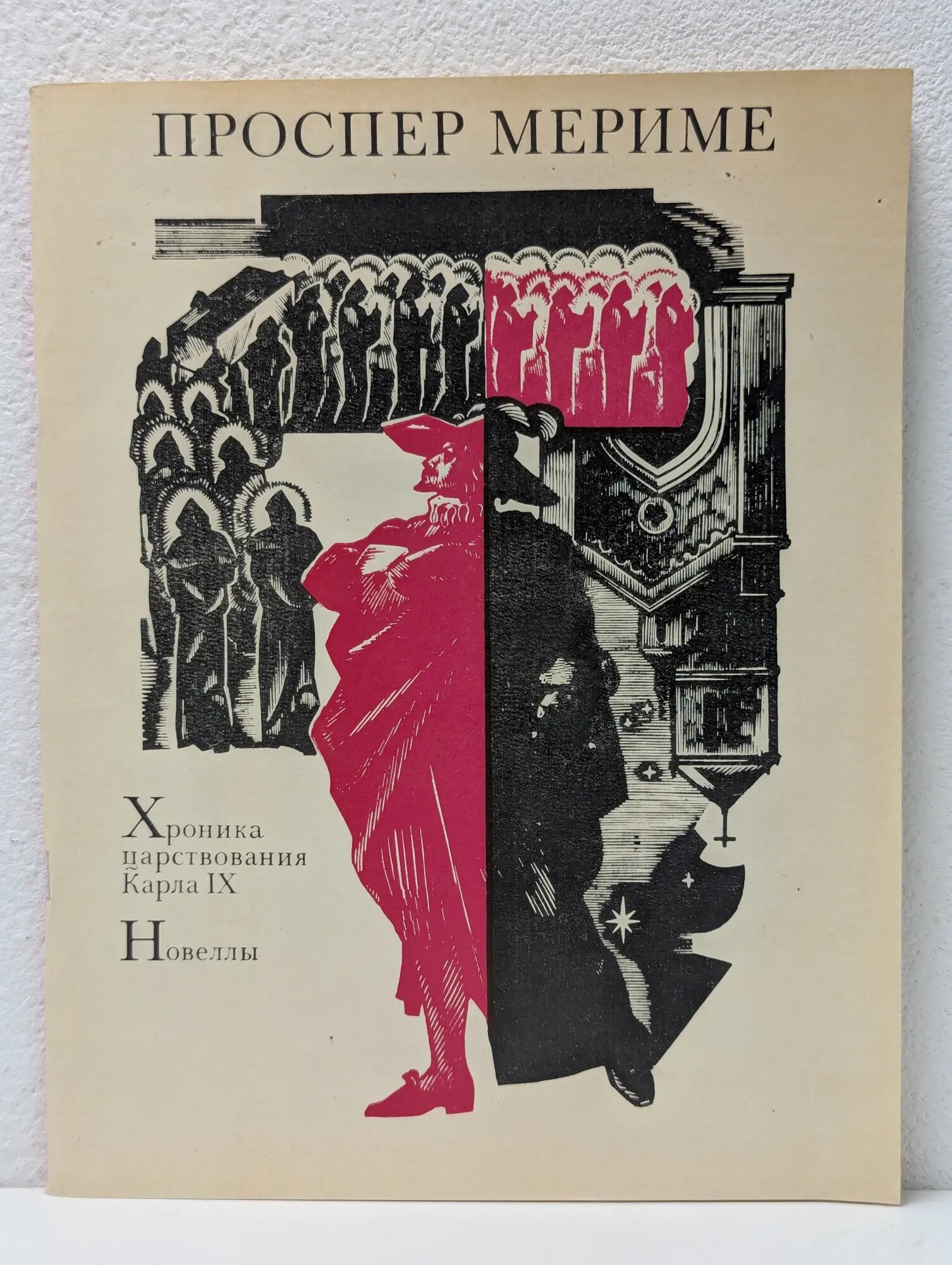 Хроника царствования Карла IX. Новеллы Мериме Проспер 1984