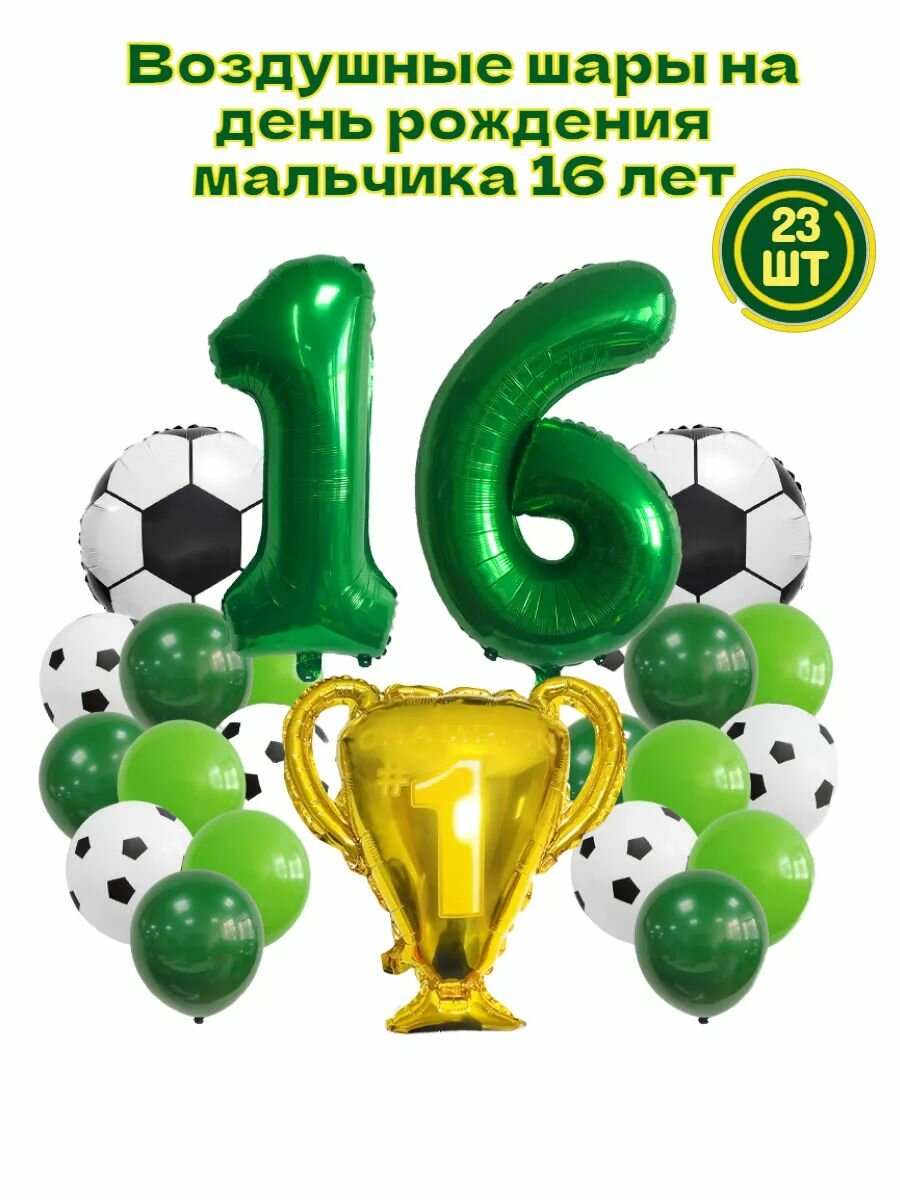Набор шаров "Футбол" на 16 лет