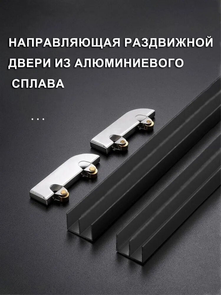 Направляющая для раздвижных стеклянных дверей (верхняя/нижняя), черная, алюминиевый сплав, под стекло 3-5 мм, комплект с роликами
