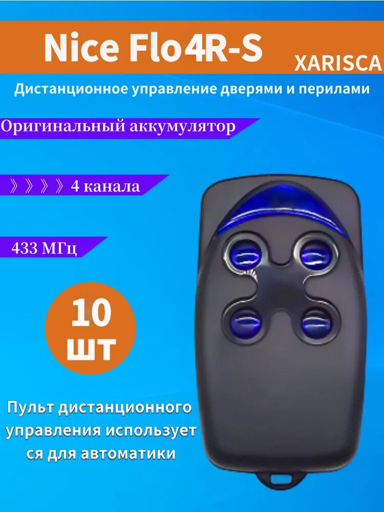 Пульт для ворот и шлагбаумов Nice FLO4R-S 433,92 мгц, брелок - передатчик Найс - 10 штук