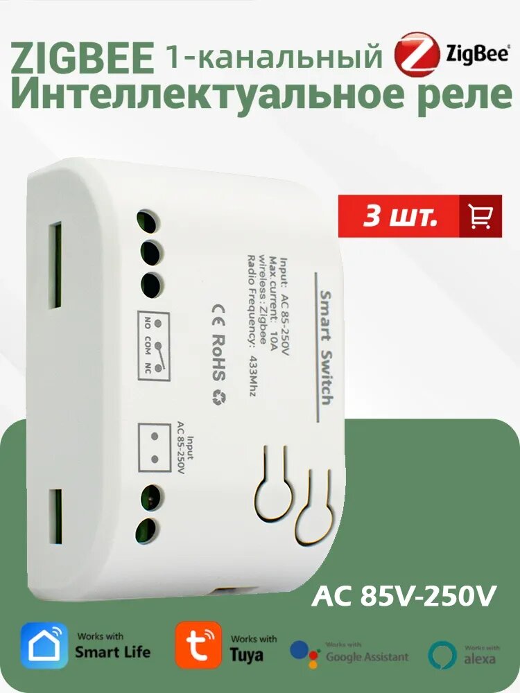 3 шт.1-канальный переключатель Zigbee Tuya с двойным реле AC 85V-250V, сухим контактом, NO/NC/COM, совместимый с Alexa