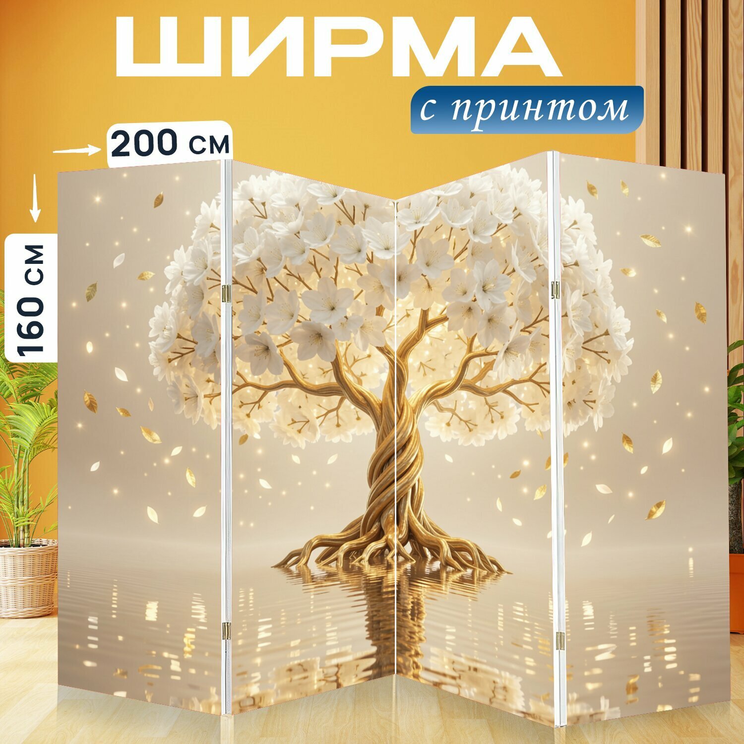 Ширма "Золотое дерево с белыми цветами. Сияющее древо жизни с переплетённым стволом, пышной светлой кроной." перегородка для зонирования комнаты с принтом 200x160 см. на холсте