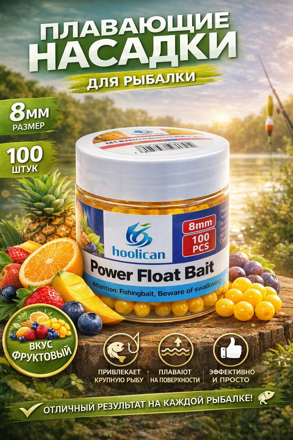 Насадка для рыбалки плавающая "Фруктовый" 8 мм, pop up приманка 100 шт, для карпа карася фидера