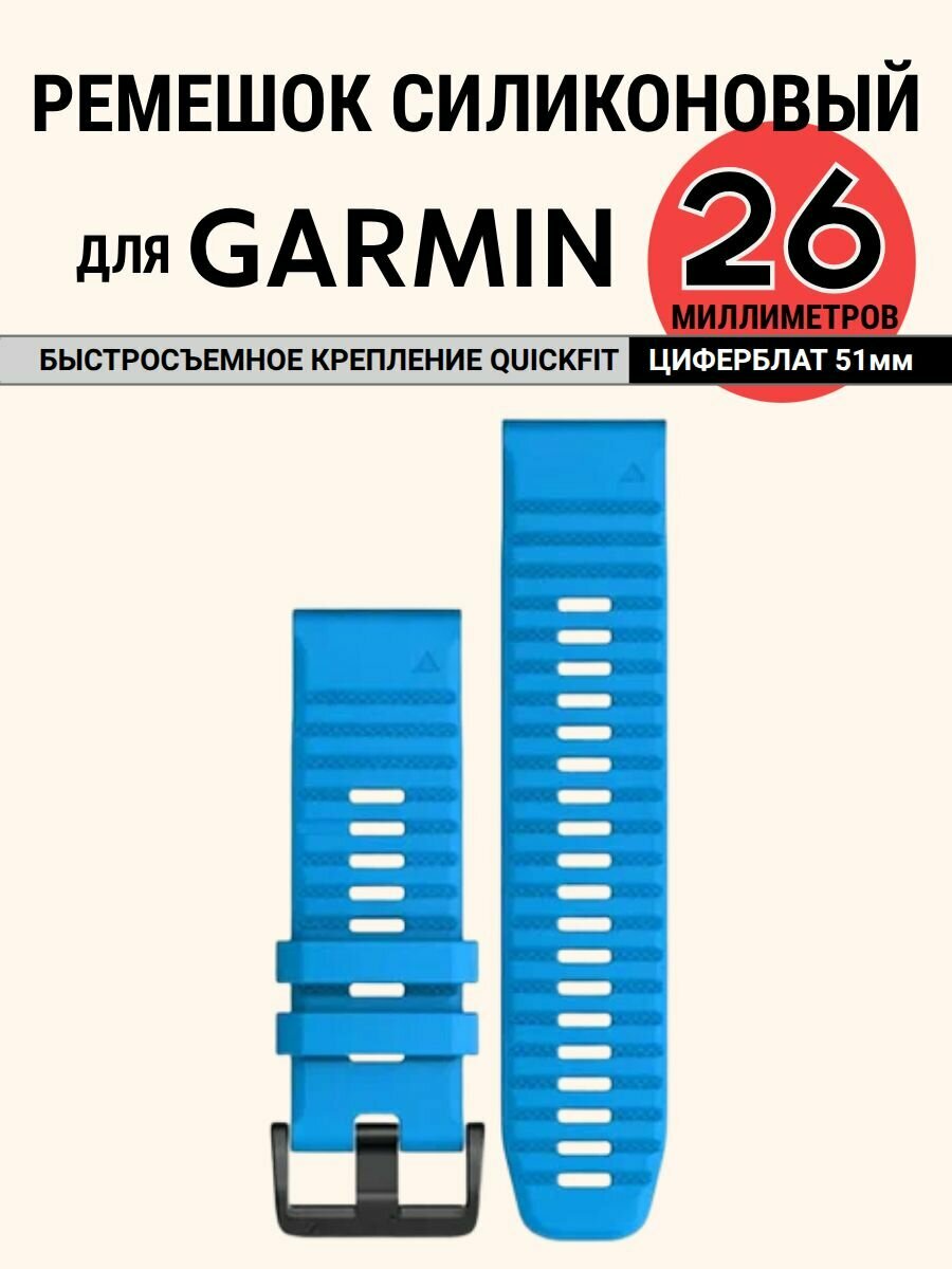 Ремешок силиконовый 26 мм (циферблат 51мм) для Garmin Fenix, Epix Pro, Tactix, Instinct 2X, D2 быстросъемный (Голубой)