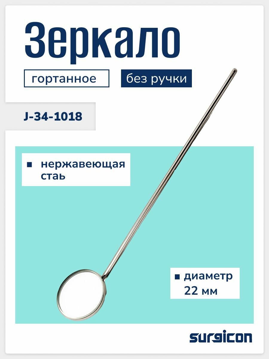 Зеркало гортанное 22 мм без ручки, для осмотра гортани и непрямой ларингоскопии, ЛОР инструмент, многоразовое Surgicon J-34-1018