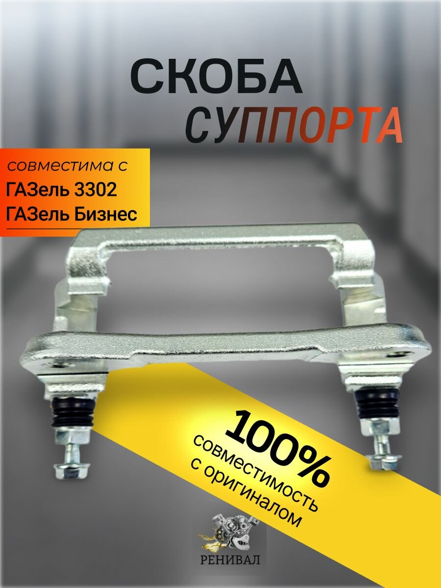Скоба суппорта для а/м ГАЗель 3302, Бизнес