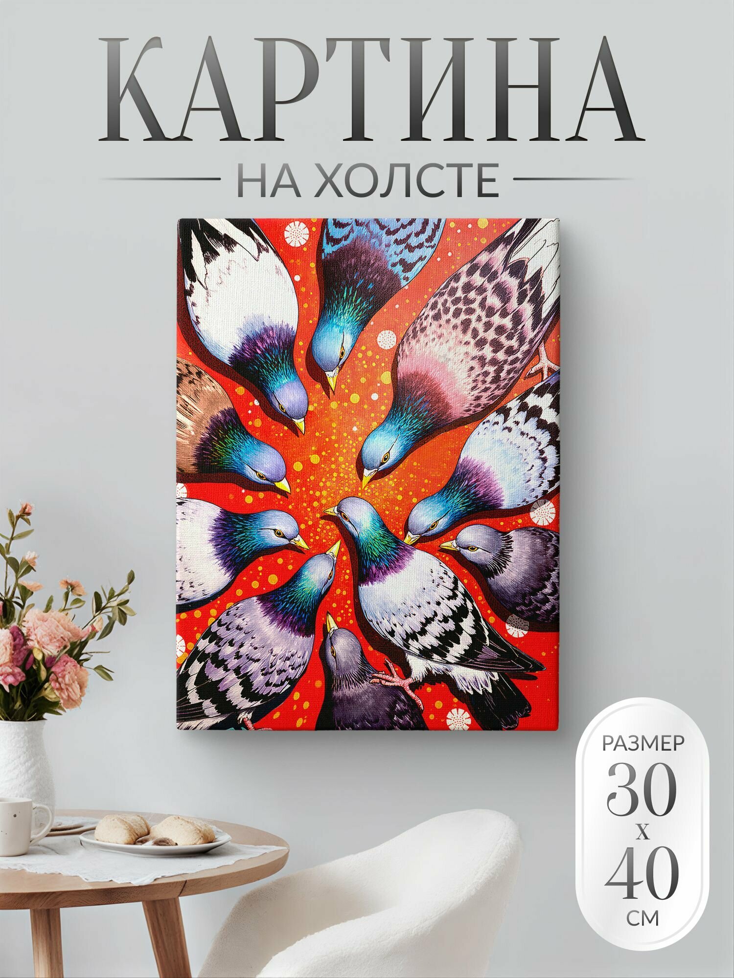 Картина на стену для интерьера голуби