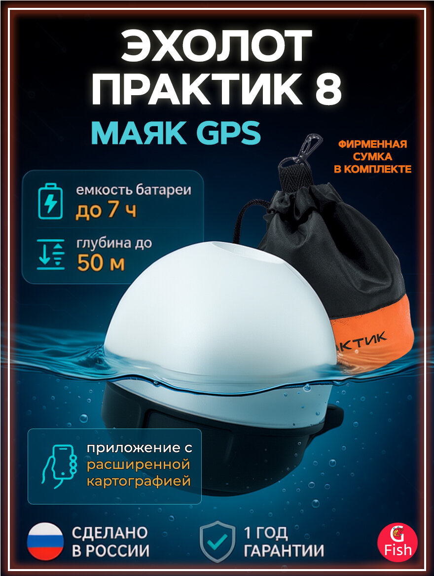 Эхолот 8 Маяк GPS беспроводной + сумка Маяк, водонепроницаемый